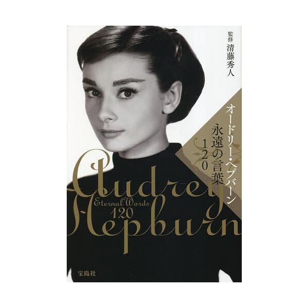 ※商品画像はイメージや仮デザインが含まれている場合があります。帯の有無など実際と異なる場合があります。監修:清藤秀人出版社:宝島社発売日:2023年02月キーワード:オードリー・ヘプバーン永遠の言葉１２０清藤秀人 おーどりーへぷばーんえいえ...