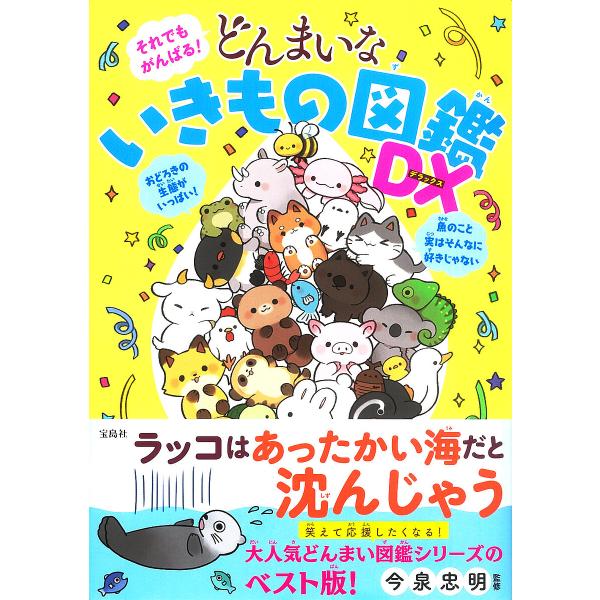 ※商品画像はイメージや仮デザインが含まれている場合があります。帯の有無など実際と異なる場合があります。監修:今泉忠明出版社:宝島社発売日:2023年03月キーワード:それでもがんばる！どんまいないきもの図鑑DX（デラックス）今泉忠明 それで...
