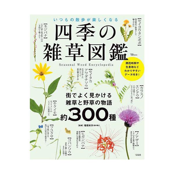 ※商品画像はイメージや仮デザインが含まれている場合があります。帯の有無など実際と異なる場合があります。監修:稲垣栄洋出版社:宝島社発売日:2023年06月シリーズ名等:TJ MOOKキーワード:四季の雑草図鑑いつもの散歩が楽しくなる稲垣栄洋...