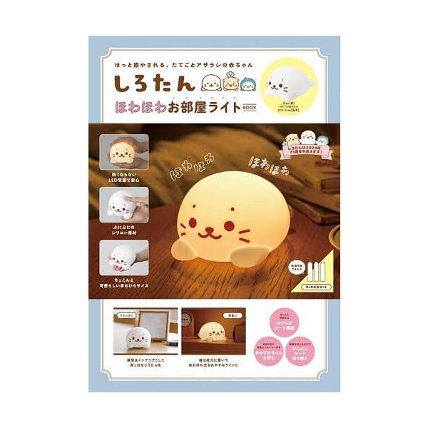 ※商品画像はイメージや仮デザインが含まれている場合があります。帯の有無など実際と異なる場合があります。出版社:宝島社発売日:2023年12月キーワード:しろたんほわほわお部屋ライトBOOK 美容 しろたんほわほわおへやらいとぶつく シロタン...