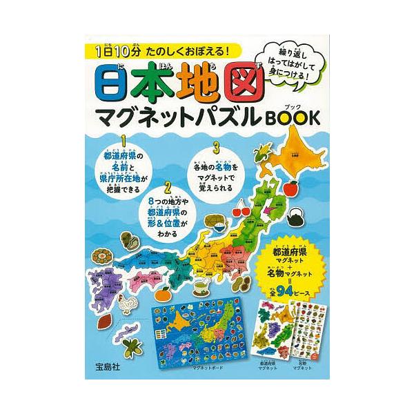 ※商品画像はイメージや仮デザインが含まれている場合があります。帯の有無など実際と異なる場合があります。出版社:宝島社発売日:2023年08月キーワード:日本地図マグネットパズルBOOK プレゼント ギフト 誕生日 子供 クリスマス 子ども ...