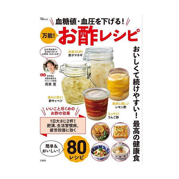 ※商品画像はイメージや仮デザインが含まれている場合があります。帯の有無など実際と異なる場合があります。監修:周東寛出版社:宝島社発売日:2023年04月シリーズ名等:TJ MOOKキーワード:血糖値・血圧を下げる！万能！お酢レシピ周東寛 健...