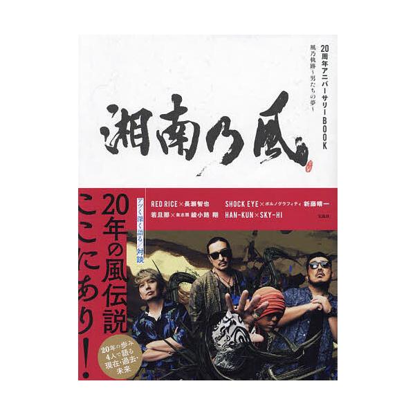 著:湘南乃風出版社:宝島社発売日:2023年08月キーワード:湘南乃風２０周年アニバーサリーBOOK風乃軌跡〜男たちの夢〜湘南乃風 しようなんのかぜにじつしゆうねんあにばーさりーぶつ シヨウナンノカゼニジツシユウネンアニバーサリーブツ しよ...