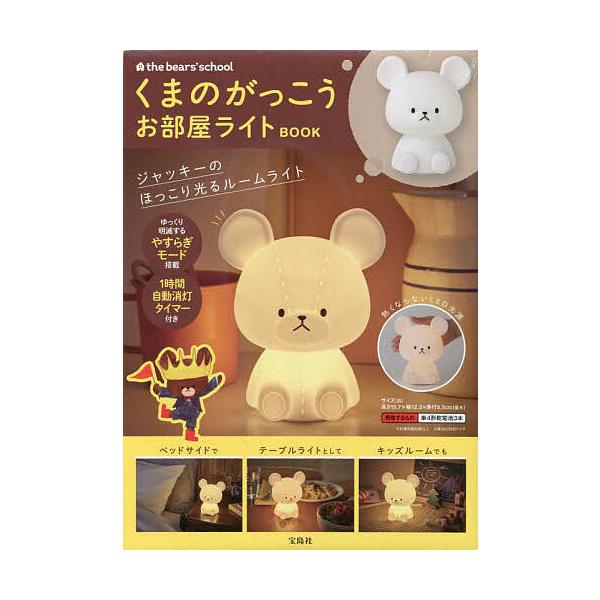 ※商品画像はイメージや仮デザインが含まれている場合があります。帯の有無など実際と異なる場合があります。出版社:宝島社発売日:2023年09月キーワード:くまのがっこうお部屋ライトBOOK 美容 くまのがつこうおへやらいとぶつく クマノガツコ...