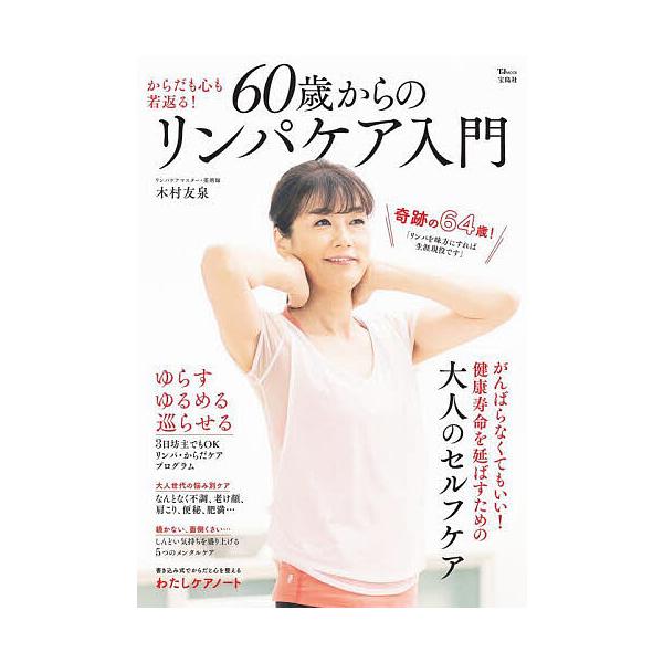 ※商品画像はイメージや仮デザインが含まれている場合があります。帯の有無など実際と異なる場合があります。著:木村友泉出版社:宝島社発売日:2023年05月シリーズ名等:TJ MOOKキーワード:６０歳からのリンパケア入門からだも心も若返る！木...