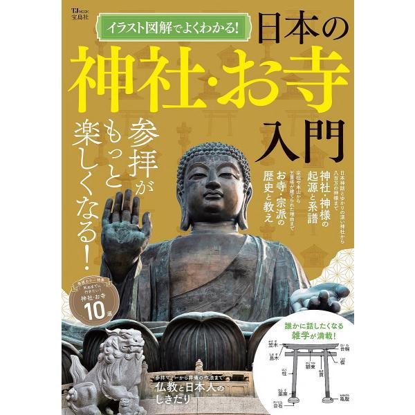 ※商品画像はイメージや仮デザインが含まれている場合があります。帯の有無など実際と異なる場合があります。出版社:宝島社発売日:2023年05月シリーズ名等:TJ MOOKキーワード:イラスト図解でよくわかる！日本の神社・お寺入門 いらすとずか...
