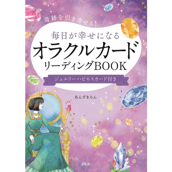 著:あんずまろん出版社:宝島社発売日:2023年06月キーワード:奇跡を引き寄せる！毎日が幸せになるオラクルカードリーディングBOOKあんずまろん 占い きせきおひきよせるまいにちがしあわせに キセキオヒキヨセルマイニチガシアワセニ あんず...