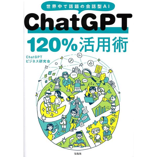 ※商品画像はイメージや仮デザインが含まれている場合があります。帯の有無など実際と異なる場合があります。著:ChatGPTビジネス研究会出版社:宝島社発売日:2023年05月キーワード:ChatGPT１２０％活用術世界中で話題の会話型AICh...