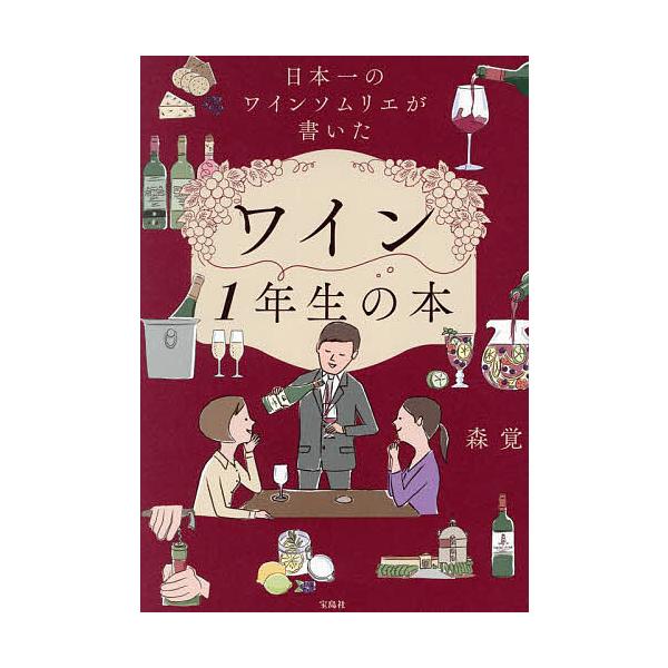 ※商品画像はイメージや仮デザインが含まれている場合があります。帯の有無など実際と異なる場合があります。著:森覚出版社:宝島社発売日:2023年10月キーワード:日本一のワインソムリエが書いたワイン１年生の本森覚 にほんいちのわいんそむりえが...