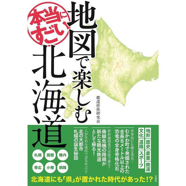 著:都道府県研究会出版社:宝島社発売日:2023年06月キーワード:地図で楽しむ本当にすごい北海道都道府県研究会 ちずでたのしむほんとうにすごいほつかいどう チズデタノシムホントウニスゴイホツカイドウ とどう／ふけん／けんきゆうかい トドウ...