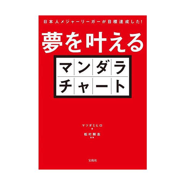 ※商品画像はイメージや仮デザインが含まれている場合があります。帯の有無など実際と異なる場合があります。著:マツダミヒロ　監修:松村剛志出版社:宝島社発売日:2023年06月キーワード:夢を叶えるマンダラチャート日本人メジャーリーガーが目標達...