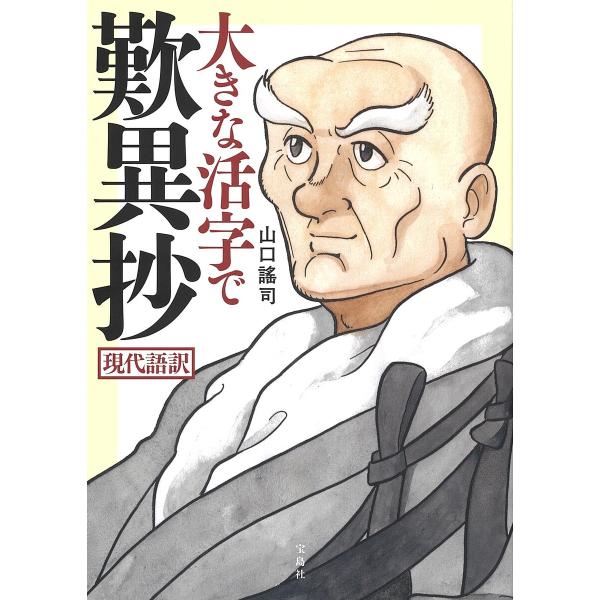 ※商品画像はイメージや仮デザインが含まれている場合があります。帯の有無など実際と異なる場合があります。著:山口謠司出版社:宝島社発売日:2023年06月キーワード:大きな活字で歎異抄現代語訳山口謠司 おおきなかつじでたんにしようげんだいごや...