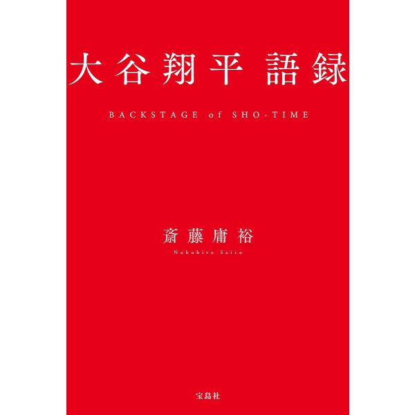 著:斎藤庸裕出版社:宝島社発売日:2023年10月キーワード:大谷翔平語録BACKSTAGEofSHO−TIME斎藤庸裕 おおたにしようへいごろくばつくすてーじおぶしよーた オオタニシヨウヘイゴロクバツクステージオブシヨータ さいとう のぶ...
