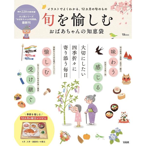 出版社:宝島社発売日:2023年06月シリーズ名等:TJ MOOKキーワード:旬を愉しむおばあちゃんの知恵袋 しゆんおたのしむおばあちやんのちえぶくろていーじえ シユンオタノシムオバアチヤンノチエブクロテイージエ