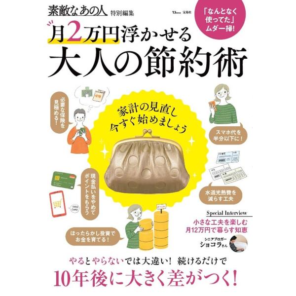 出版社:宝島社発売日:2023年06月シリーズ名等:TJ MOOKキーワード:月２万円浮かせる大人の節約術家計の見直し、今すぐ始めましょう つきにまんえんうかせるおとなのせつやくじゆつつき／ ツキニマンエンウカセルオトナノセツヤクジユツツキ／