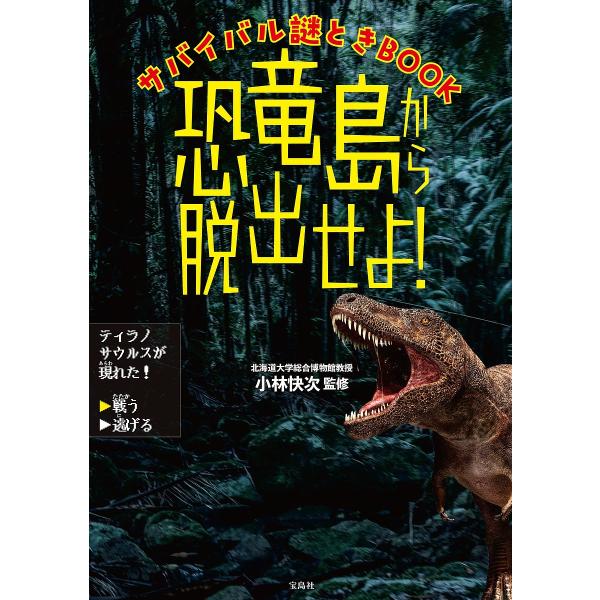 ※商品画像はイメージや仮デザインが含まれている場合があります。帯の有無など実際と異なる場合があります。監修:小林快次出版社:宝島社発売日:2023年07月キーワード:恐竜島から脱出せよ！サバイバル謎ときBOOK小林快次 プレゼント ギフト ...