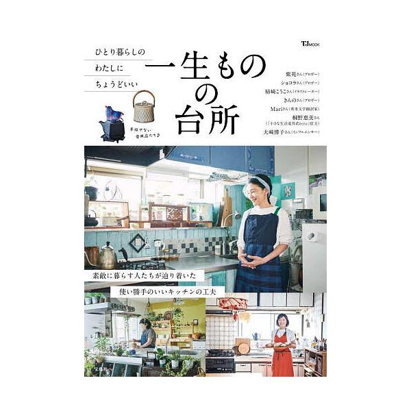 出版社:宝島社発売日:2023年07月シリーズ名等:TJ MOOKキーワード:一生ものの台所ひとり暮らしのわたしにちょうどいい いつしようもののだいどころひとりぐらしのわたしに イツシヨウモノノダイドコロヒトリグラシノワタシニ