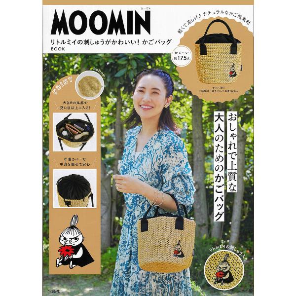 出版社:宝島社発売日:2023年06月キーワード:MOOMINリトルミイかごバッグ 美容 むーみんりとるみいのししゆうがかわいい ムーミンリトルミイノシシユウガカワイイ