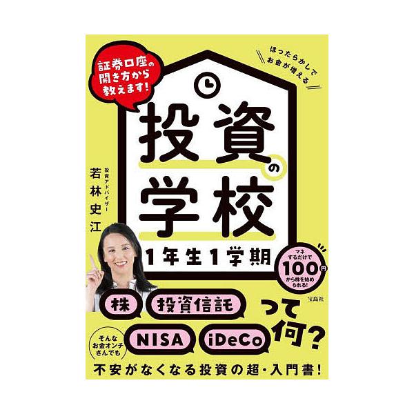 ※商品画像はイメージや仮デザインが含まれている場合があります。帯の有無など実際と異なる場合があります。著:若林史江出版社:宝島社発売日:2023年06月キーワード:投資の学校１年生１学期証券口座の開き方から教えます！若林史江 ビジネス書 と...