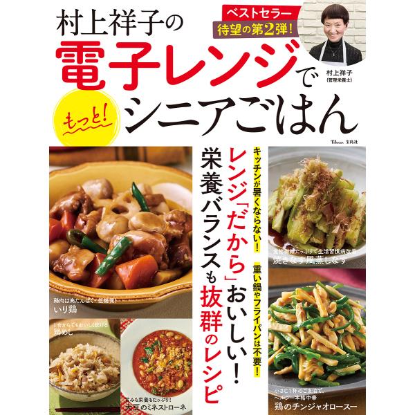 ※商品画像はイメージや仮デザインが含まれている場合があります。帯の有無など実際と異なる場合があります。著:村上祥子出版社:宝島社発売日:2023年06月シリーズ名等:TJ MOOKキーワード:村上祥子の電子レンジでもっと！シニアごはん村上祥...
