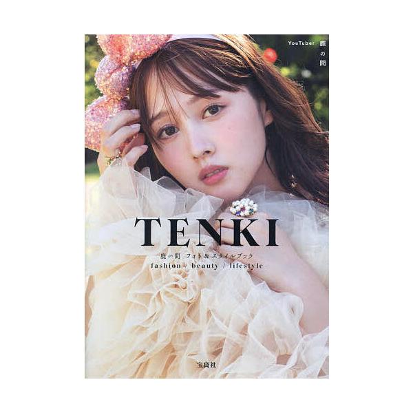 著:鹿の間出版社:宝島社発売日:2023年10月キーワード:TENKIfashion／beauty／lifestyle鹿の間フォト＆スタイルブック鹿の間 てんきＴＥＮＫＩふあつしよんびゆーていーらいふすた テンキＴＥＮＫＩフアツシヨンビユー...
