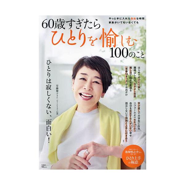 ※商品画像はイメージや仮デザインが含まれている場合があります。帯の有無など実際と異なる場合があります。出版社:宝島社発売日:2023年07月シリーズ名等:TJ MOOKキーワード:６０歳すぎたらひとりを愉しむ１００のこと ろくじつさいすぎた...