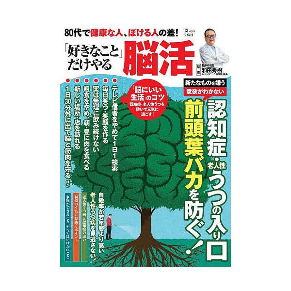 ※商品画像はイメージや仮デザインが含まれている場合があります。帯の有無など実際と異なる場合があります。監修:和田秀樹出版社:宝島社発売日:2023年07月シリーズ名等:TJ MOOKキーワード:８０代で健康な人、ぼける人の差！「好きなこと」...