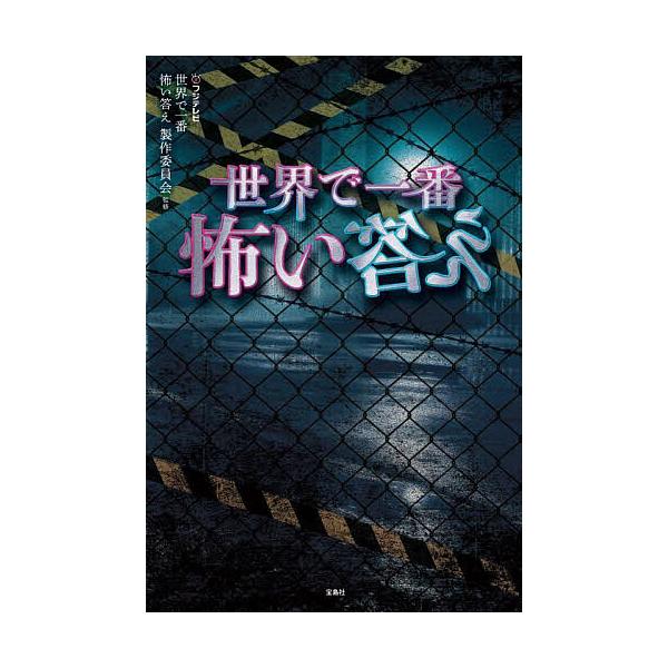 監修:フジテレビ世界で一番怖い答え製作委員会出版社:宝島社発売日:2023年09月キーワード:世界で一番怖い答えフジテレビ世界で一番怖い答え製作委員会 せかいでいちばんこわいこたえ セカイデイチバンコワイコタエ ふじ／てれび フジ／テレビ