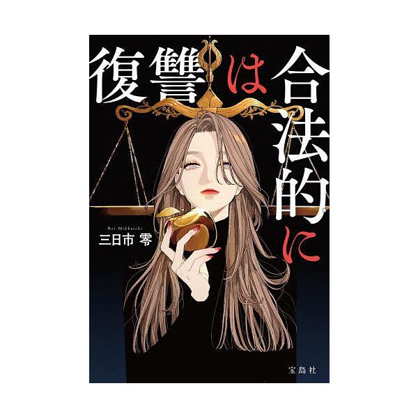 著:三日市零出版社:宝島社発売日:2023年07月シリーズ名等:宝島社文庫 Cみ−１３−１ このミス大賞キーワード:復讐は合法的に三日市零 ふくしゆうわごうほうてきにたからじましやぶんこＣー フクシユウワゴウホウテキニタカラジマシヤブンコＣ...