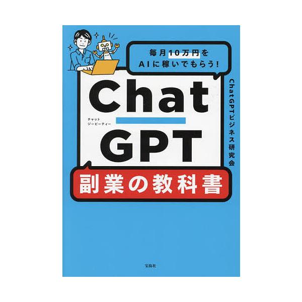 ※商品画像はイメージや仮デザインが含まれている場合があります。帯の有無など実際と異なる場合があります。著:ChatGPTビジネス研究会出版社:宝島社発売日:2023年08月キーワード:ChatGPT副業の教科書毎月１０万円をAIに稼いでもら...