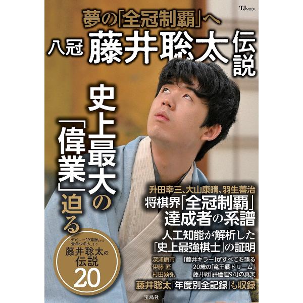 出版社:宝島社発売日:2023年09月シリーズ名等:TJ MOOKキーワード:八冠藤井聡太伝説夢の「全冠制覇」へ はちかんふじいそうたでんせつ８かん／ふじい／そうた ハチカンフジイソウタデンセツ８カン／フジイ／ソウタ