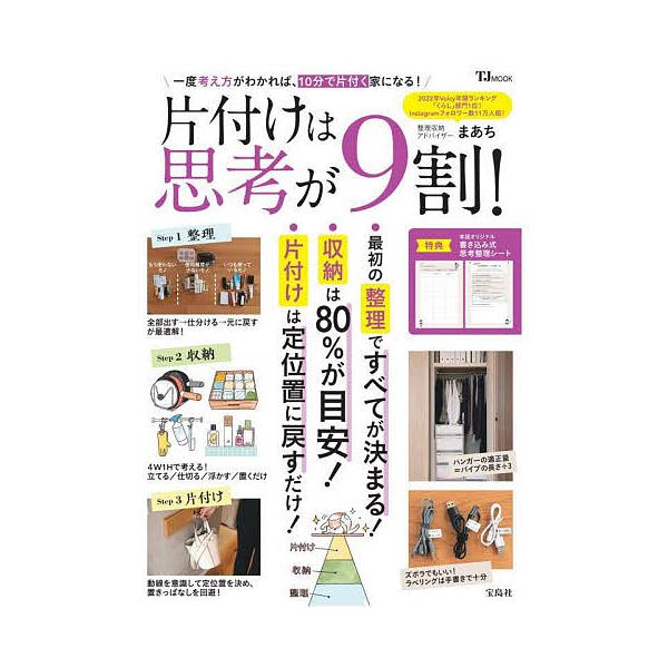 ※商品画像はイメージや仮デザインが含まれている場合があります。帯の有無など実際と異なる場合があります。著:まあち出版社:宝島社発売日:2023年11月シリーズ名等:TJ MOOKキーワード:片付けは思考が９割！一度考え方がわかれば、１０分で...