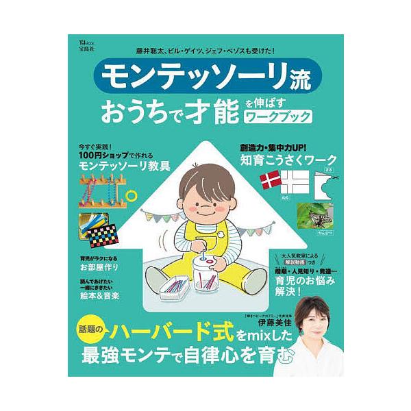 ※商品画像はイメージや仮デザインが含まれている場合があります。帯の有無など実際と異なる場合があります。著:伊藤美佳出版社:宝島社発売日:2023年08月シリーズ名等:TJ MOOKキーワード:モンテッソーリ流おうちで才能を伸ばすワークブック...