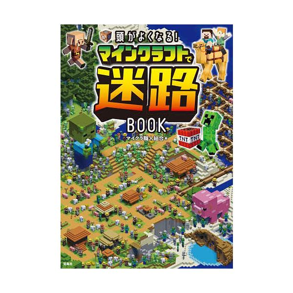 ※商品画像はイメージや仮デザインが含まれている場合があります。帯の有無など実際と異なる場合があります。著:マイクラ職人組合出版社:宝島社発売日:2023年09月巻数:1巻キーワード:頭がよくなる！マインクラフトで迷路BOOKマイクラ職人組合...
