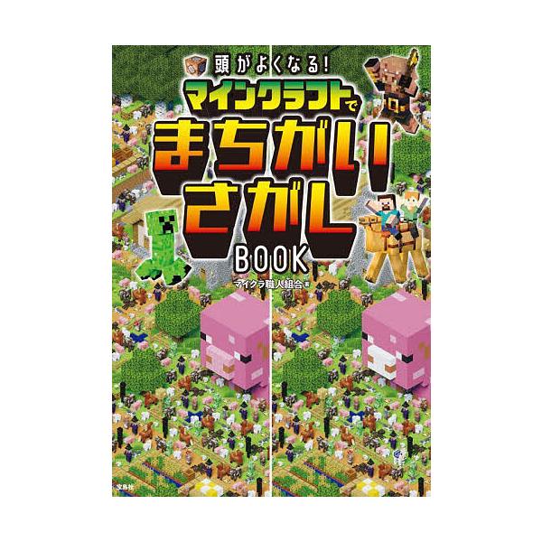 ※商品画像はイメージや仮デザインが含まれている場合があります。帯の有無など実際と異なる場合があります。著:マイクラ職人組合出版社:宝島社発売日:2023年09月巻数:1巻キーワード:頭がよくなる！マインクラフトでまちがいさがしBOOKマイク...