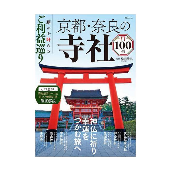 ※商品画像はイメージや仮デザインが含まれている場合があります。帯の有無など実際と異なる場合があります。監修:島田裕巳出版社:宝島社発売日:2023年09月シリーズ名等:TJ MOOKキーワード:願いを叶えるご利益巡り京都・奈良の寺社１００選...