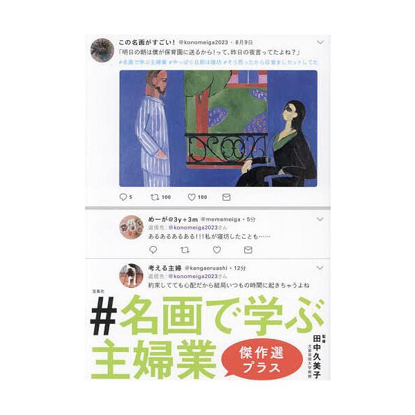 ※商品画像はイメージや仮デザインが含まれている場合があります。帯の有無など実際と異なる場合があります。監修:田中久美子出版社:宝島社発売日:2023年08月キーワード:＃名画で学ぶ主婦業傑作選プラス田中久美子 めいがでまなぶしゆふぎようけつ...