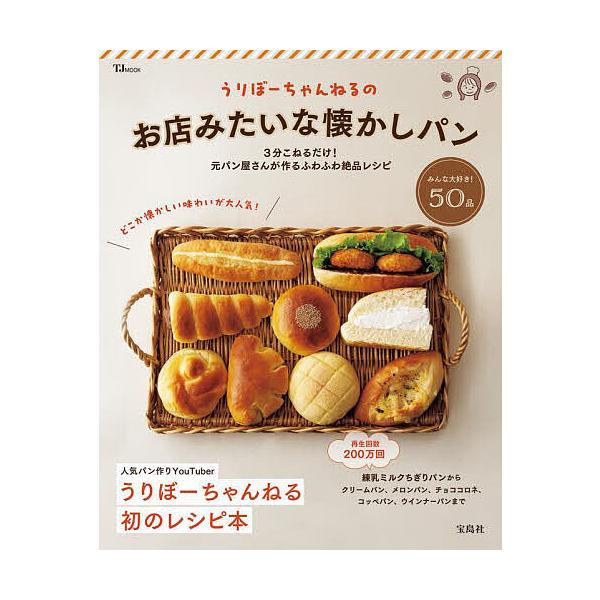 ※商品画像はイメージや仮デザインが含まれている場合があります。帯の有無など実際と異なる場合があります。著:うりぼーちゃんねる出版社:宝島社発売日:2023年09月シリーズ名等:TJ MOOKキーワード:うりぼーちゃんねるのお店みたいな懐かし...