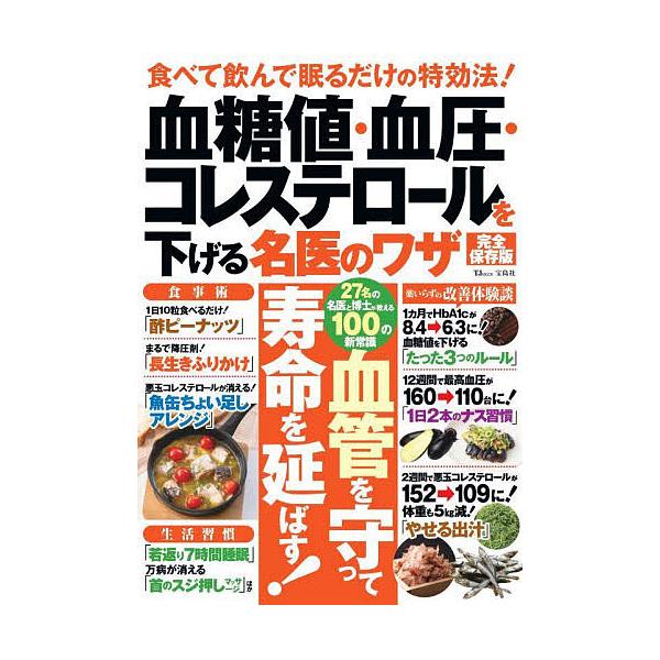 ※商品画像はイメージや仮デザインが含まれている場合があります。帯の有無など実際と異なる場合があります。出版社:宝島社発売日:2023年11月シリーズ名等:TJ MOOKキーワード:血糖値・血圧・コレステロールを下げる名医のワザ完全保存版食べ...