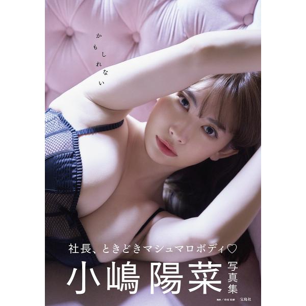 ※商品画像はイメージや仮デザインが含まれている場合があります。帯の有無など実際と異なる場合があります。著:小嶋陽菜　撮影:中村和孝出版社:宝島社発売日:2024年11月キーワード:かもしれない小嶋陽菜写真集小嶋陽菜中村和孝 写真集 かもしれ...