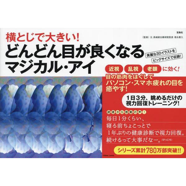 ※商品画像はイメージや仮デザインが含まれている場合があります。帯の有無など実際と異なる場合があります。監修:徳永貴久出版社:宝島社発売日:2023年09月キーワード:横とじで大きい！どんどん目が良くなるマジカル・アイ徳永貴久 健康 よことじ...