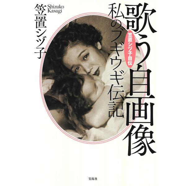 ※商品画像はイメージや仮デザインが含まれている場合があります。帯の有無など実際と異なる場合があります。著:笠置シヅ子出版社:宝島社発売日:2023年09月キーワード:歌う自画像私のブギウギ伝記笠置シヅ子自伝笠置シヅ子 うたうじがぞうわたしの...