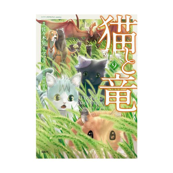 ※商品画像はイメージや仮デザインが含まれている場合があります。帯の有無など実際と異なる場合があります。漫画:佐々木泉　原作:アマラ出版社:宝島社発売日:2023年10月シリーズ名等:このマンガがすごい！comics巻数:9巻キーワード:猫と...