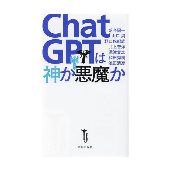 ※商品画像はイメージや仮デザインが含まれている場合があります。帯の有無など実際と異なる場合があります。著:落合陽一　著:山口周　著:野口悠紀雄出版社:宝島社発売日:2023年10月シリーズ名等:宝島社新書 ６９４キーワード:ChatGPTは...
