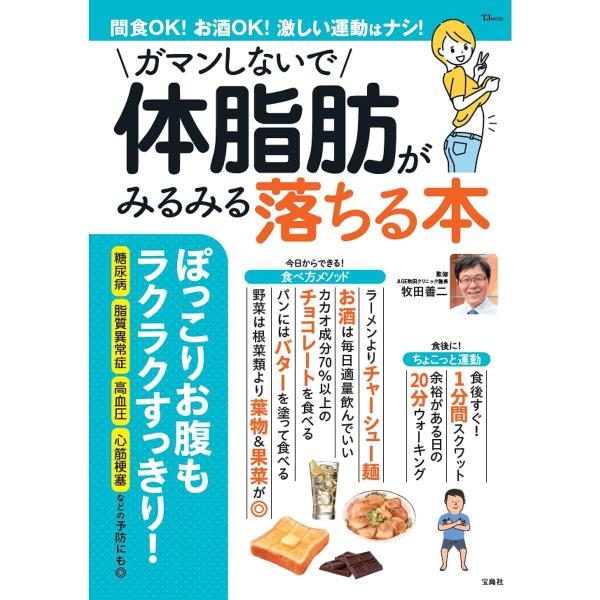 ※商品画像はイメージや仮デザインが含まれている場合があります。帯の有無など実際と異なる場合があります。監修:牧田善二出版社:宝島社発売日:2023年10月シリーズ名等:TJ MOOKキーワード:ガマンしないで体脂肪がみるみる落ちる本牧田善二...