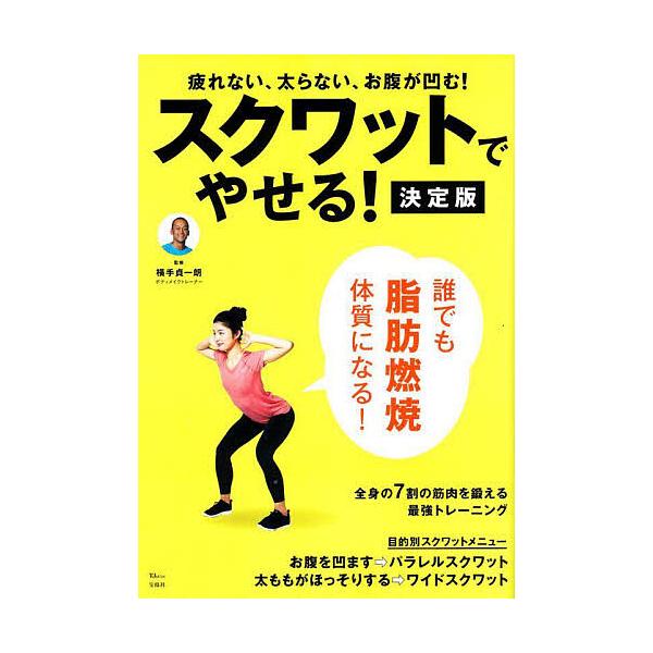 ※商品画像はイメージや仮デザインが含まれている場合があります。帯の有無など実際と異なる場合があります。監修:横手貞一朗出版社:宝島社発売日:2023年08月シリーズ名等:TJ MOOKキーワード:スクワットでやせる！横手貞一朗 ダイエット ...