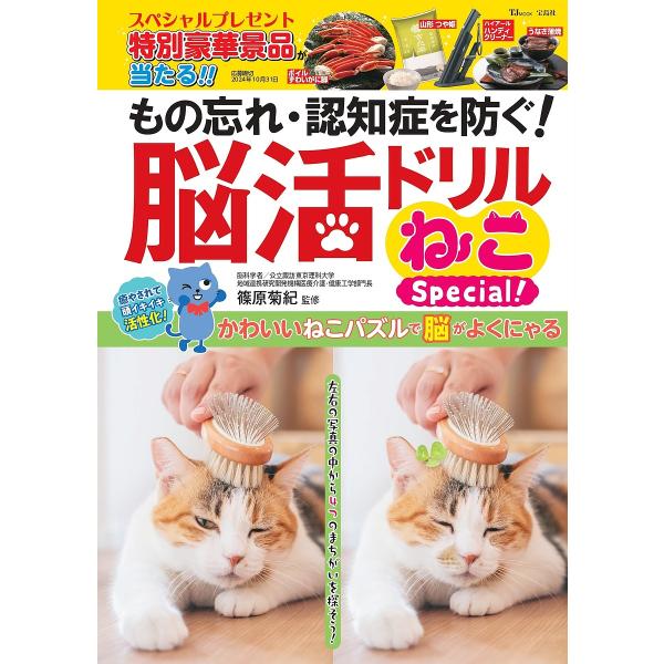 ※商品画像はイメージや仮デザインが含まれている場合があります。帯の有無など実際と異なる場合があります。監修:篠原菊紀出版社:宝島社発売日:2023年11月シリーズ名等:TJ MOOKキーワード:もの忘れ・認知症を防ぐ！脳活ドリルねこSpec...