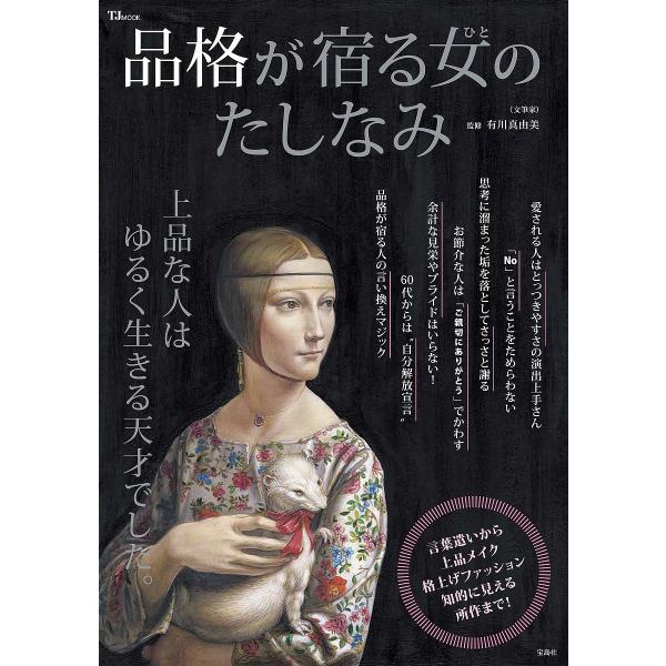 ※商品画像はイメージや仮デザインが含まれている場合があります。帯の有無など実際と異なる場合があります。監修:有川真由美出版社:宝島社発売日:2023年12月シリーズ名等:TJ MOOKキーワード:品格が宿る女（ひと）のたしなみ上品な人はゆる...
