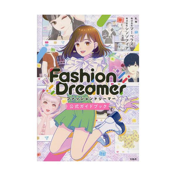 ※商品画像はイメージや仮デザインが含まれている場合があります。帯の有無など実際と異なる場合があります。監修:マーベラス　監修:シンソフィア出版社:宝島社発売日:2023年11月キーワード:ファッションドリーマー公式ガイドブックマーベラスシン...