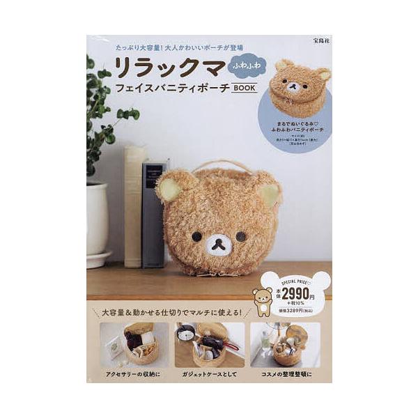 ※商品画像はイメージや仮デザインが含まれている場合があります。帯の有無など実際と異なる場合があります。出版社:宝島社発売日:2024年01月キーワード:リラックマふわふわフェイスバニティポーチ 美容 りらつくまふわふわふえいすばにていぽーち...